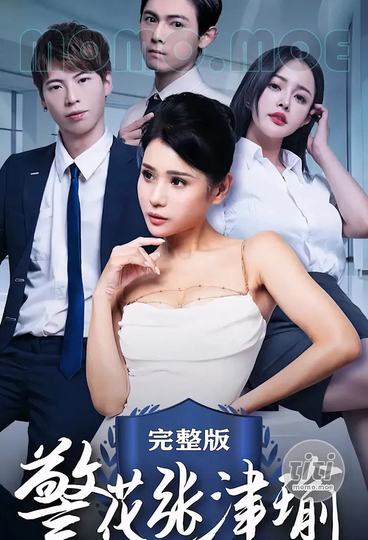 情色短剧 – 警花张津瑜 4K高清合集完整版全集 [9V-40.5G] – Titi 社